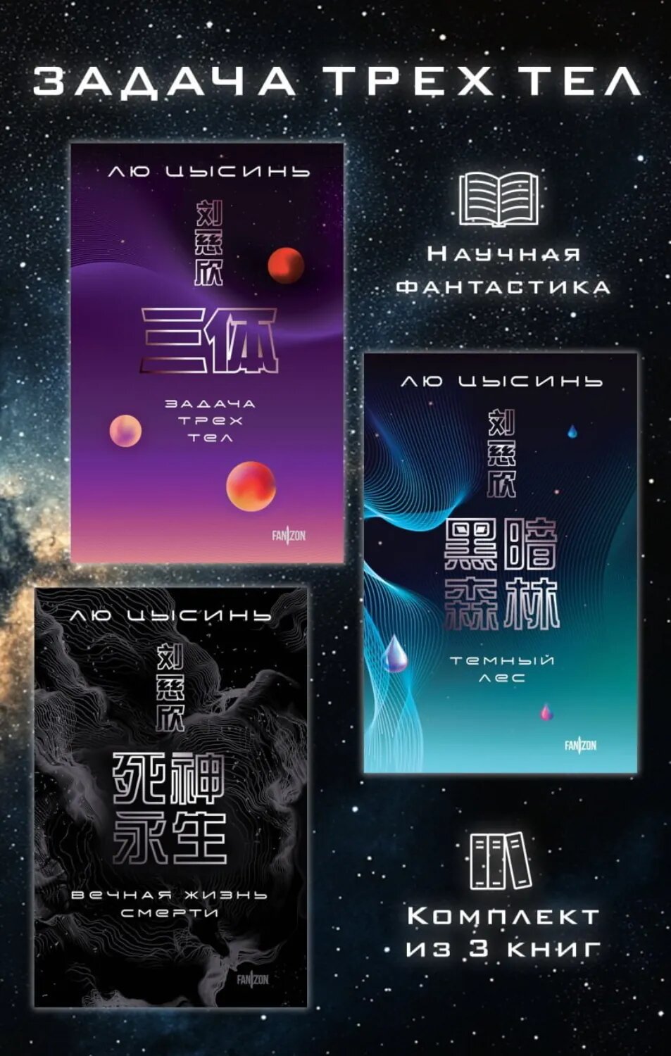 Задача трех тел. Комплект из 3 романов Лю Цысиня [Цифровая книга]