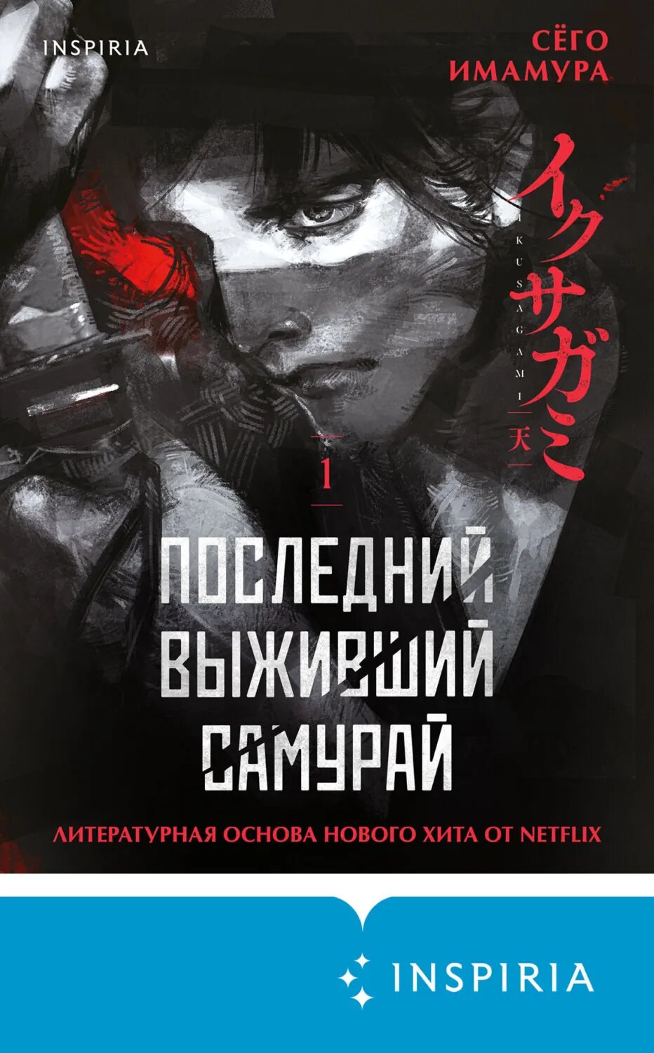 Последний выживший самурай. Том 1 [Цифровая книга]
