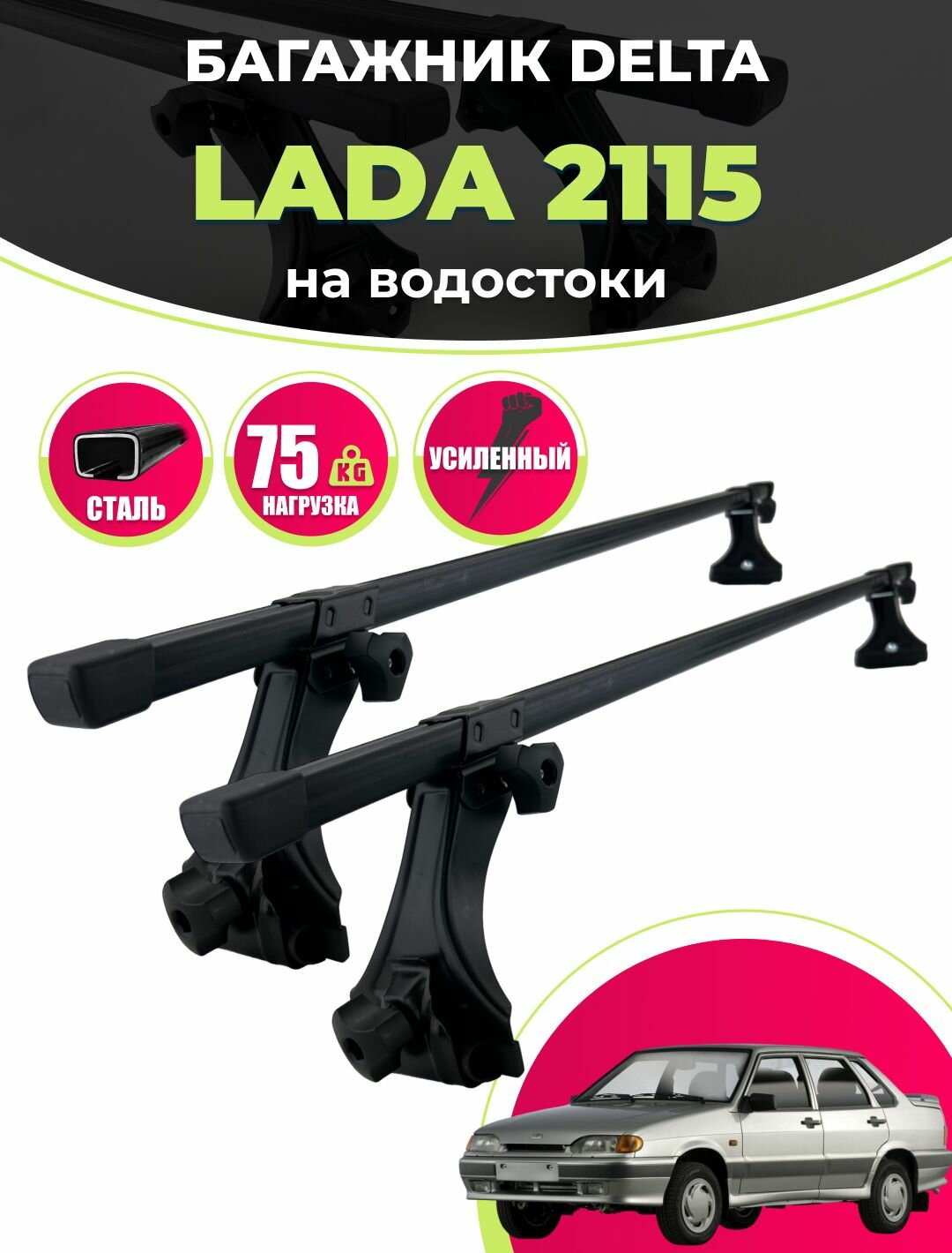 Багажник для Лада 2115 на крышу за водостоки DELTA : 2 - рейки (20х30) 1,2м, черный пластик + стойки окрашенные 4 шт.