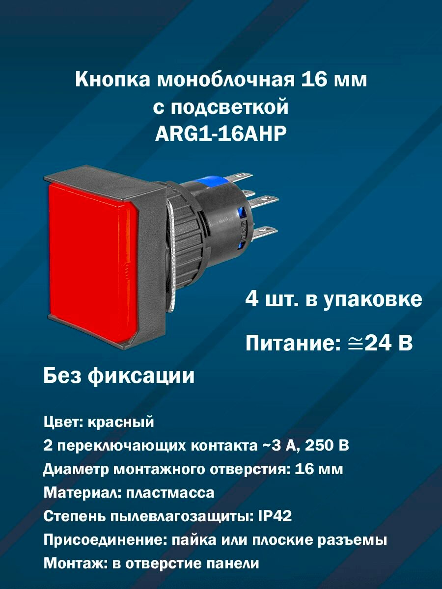 Кнопка 16 мм с подсветкой ARG1-16AH1P (Красная, AC/DC24V, 2 переключающих контакта) 4шт. в упаковке