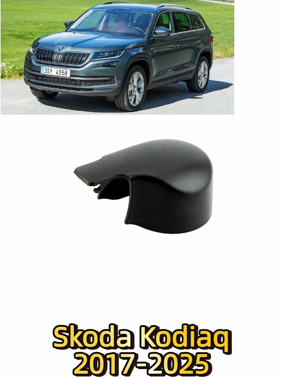 5K6955435 подходит для крышки заднего стеклоочистителя Skoda Kodiaq, с 2017 года по настоящее время
