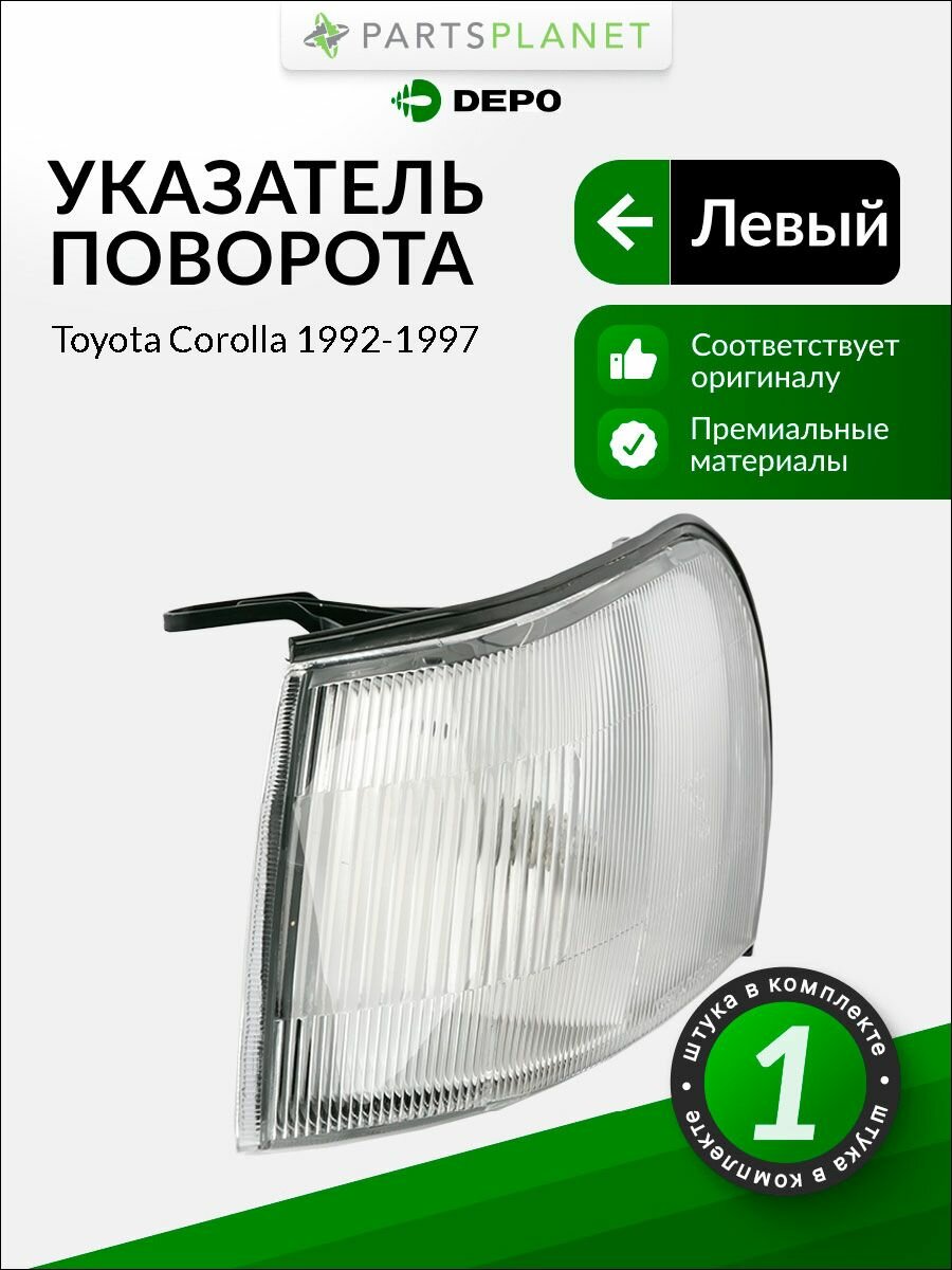 Поворотник левый для Тойота Королла 1992-1997, oem 8162012580 арт 2121575LAE
