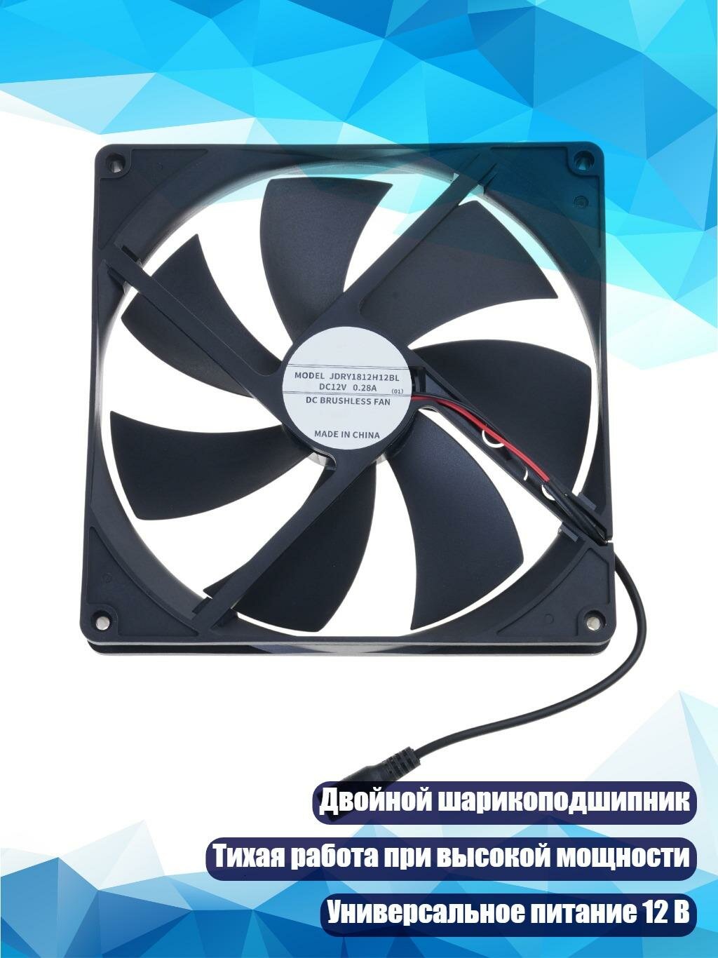 180мм Вентилятор 12V с Двойным Подшипником 5.5x2.1мм