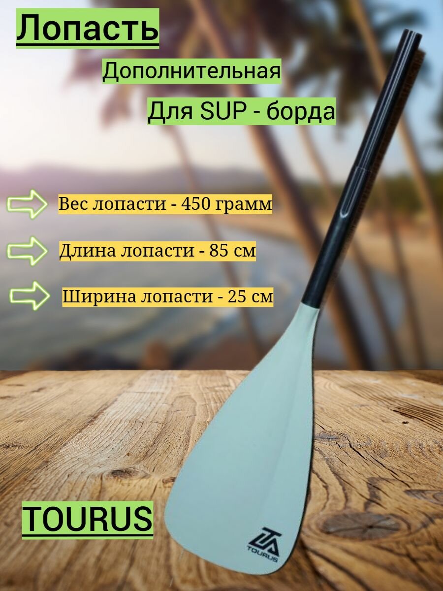 Лопасть TOURUS, для SUP-доски, серая, дополнительная, вес 450 г