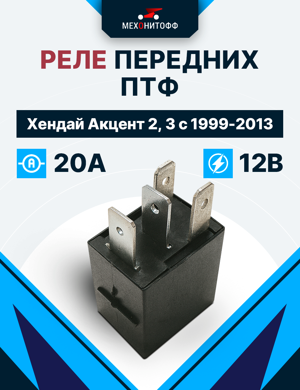 Реле передних противотуманных фар Хендай Акцент 2 / 3 1998-2013 / 20А Hyundai Accent, аналог 95224-2D000