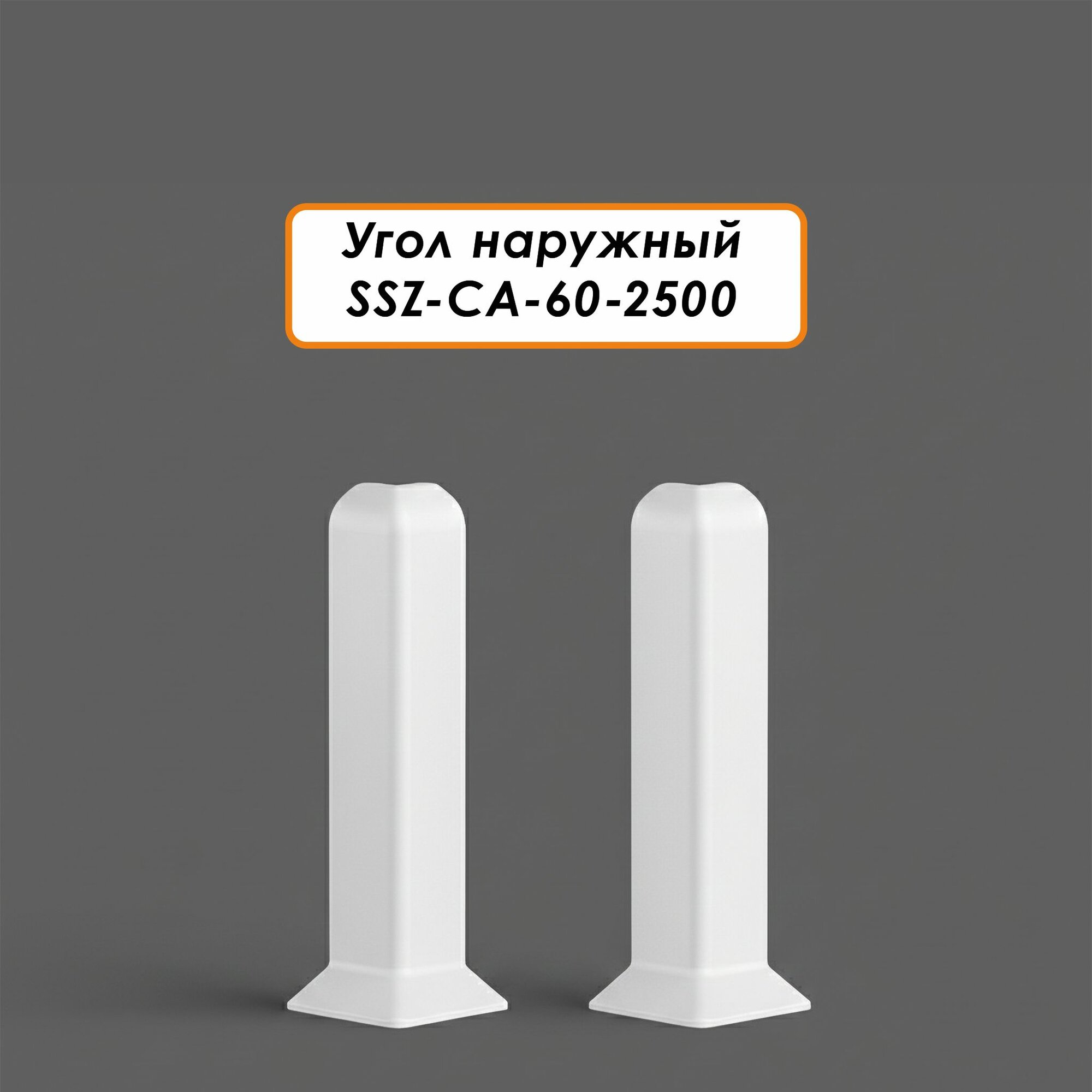 Угол наружный для алюминиевого плинтуса SSZ-CA-60-2500, Белый матовый, 2 шт