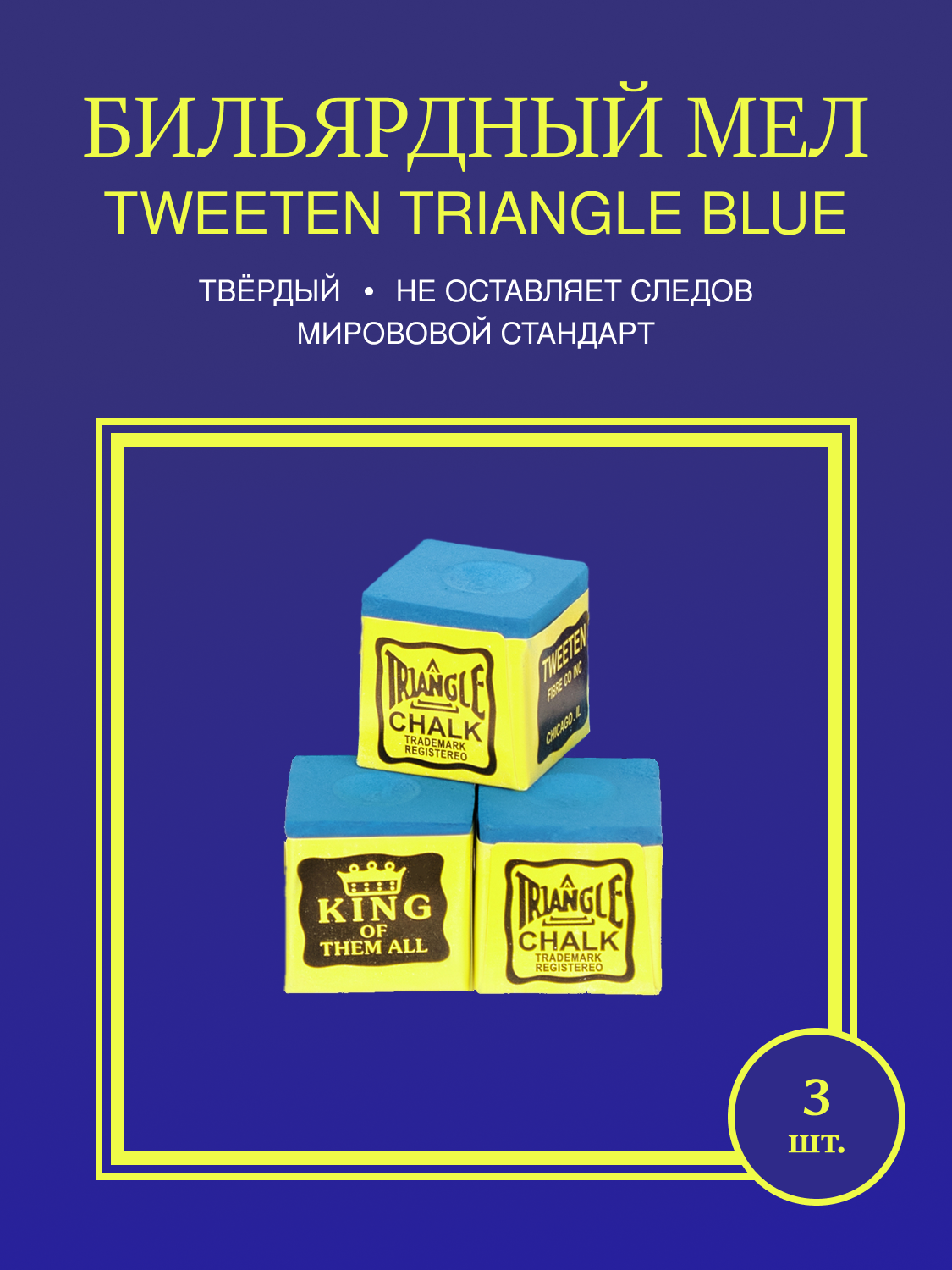 Мел бильярдный Tweeten Triangle Blue 3 шт.