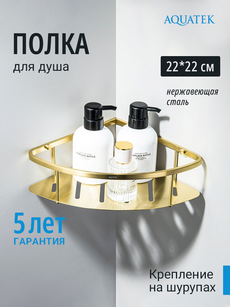 Полка для душа настенная Aquatek AQ4926BG шлифованное золото