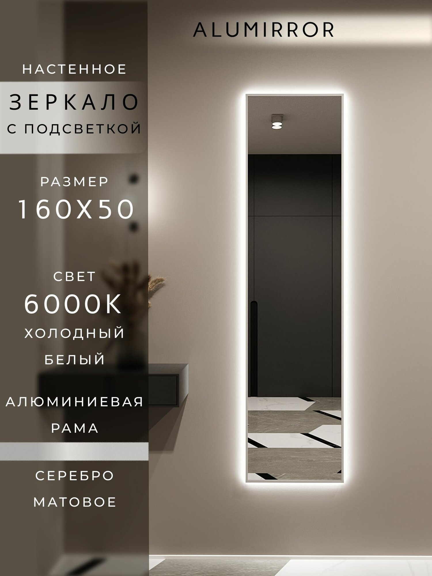 Зеркало настенное 160х50 см. серебро с подсветкой Свет: Холодный белый 6000К В алюминиевой раме интерьерное ALUMIRROR