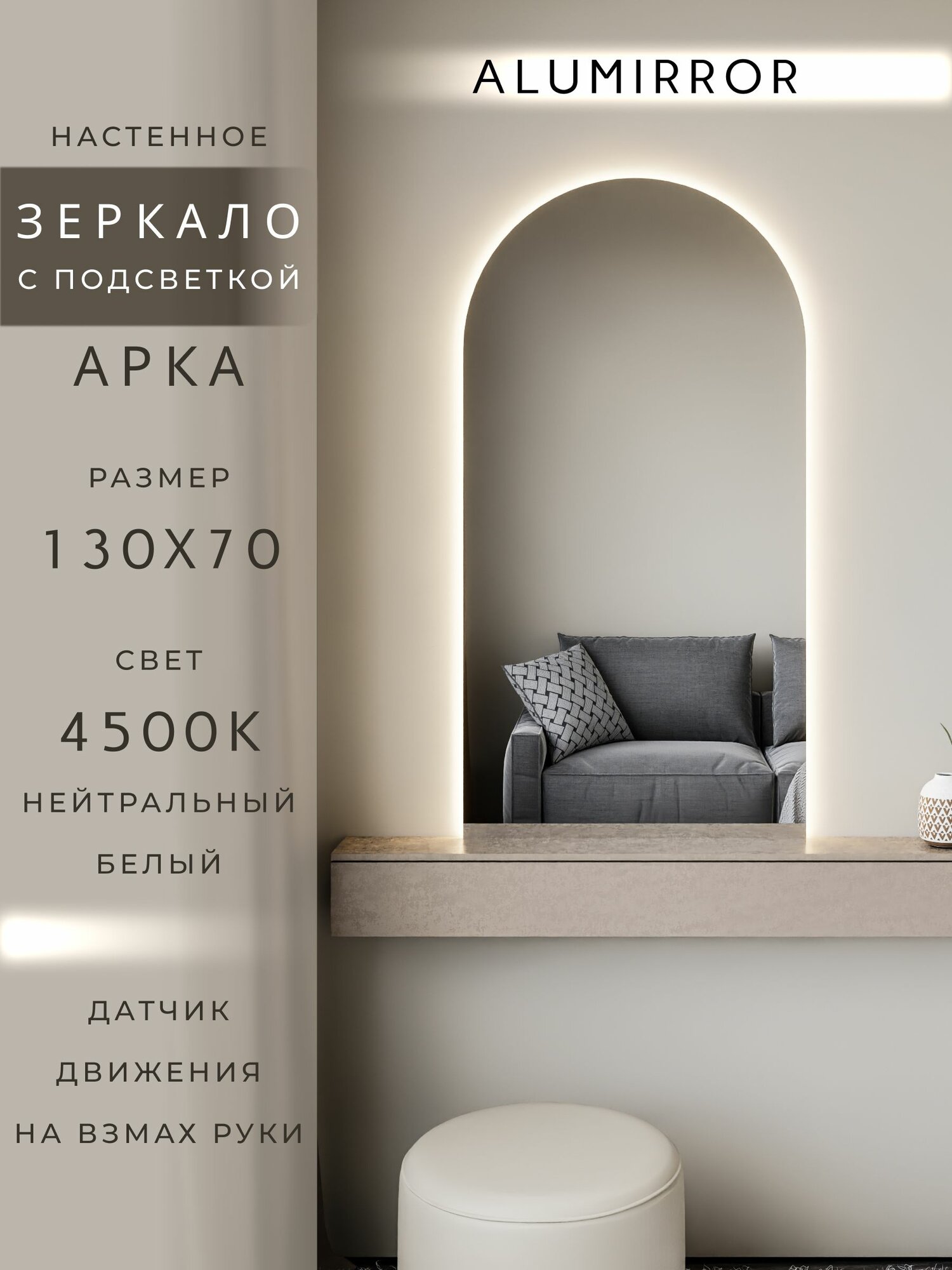 Зеркало настенное 130х70 см. нейтральный свет 4500К арочное с подсветкой М5 ALUMIRROR