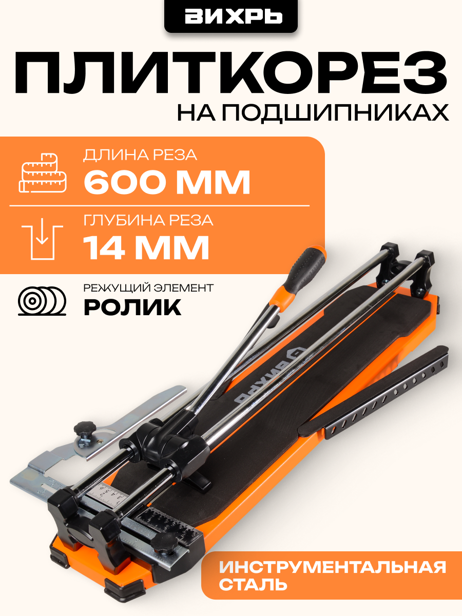 Плиткорез ручной 600мм Вихрь, на подшипниках, макс. длина: 600 мм, макс. толщина: 14 мм