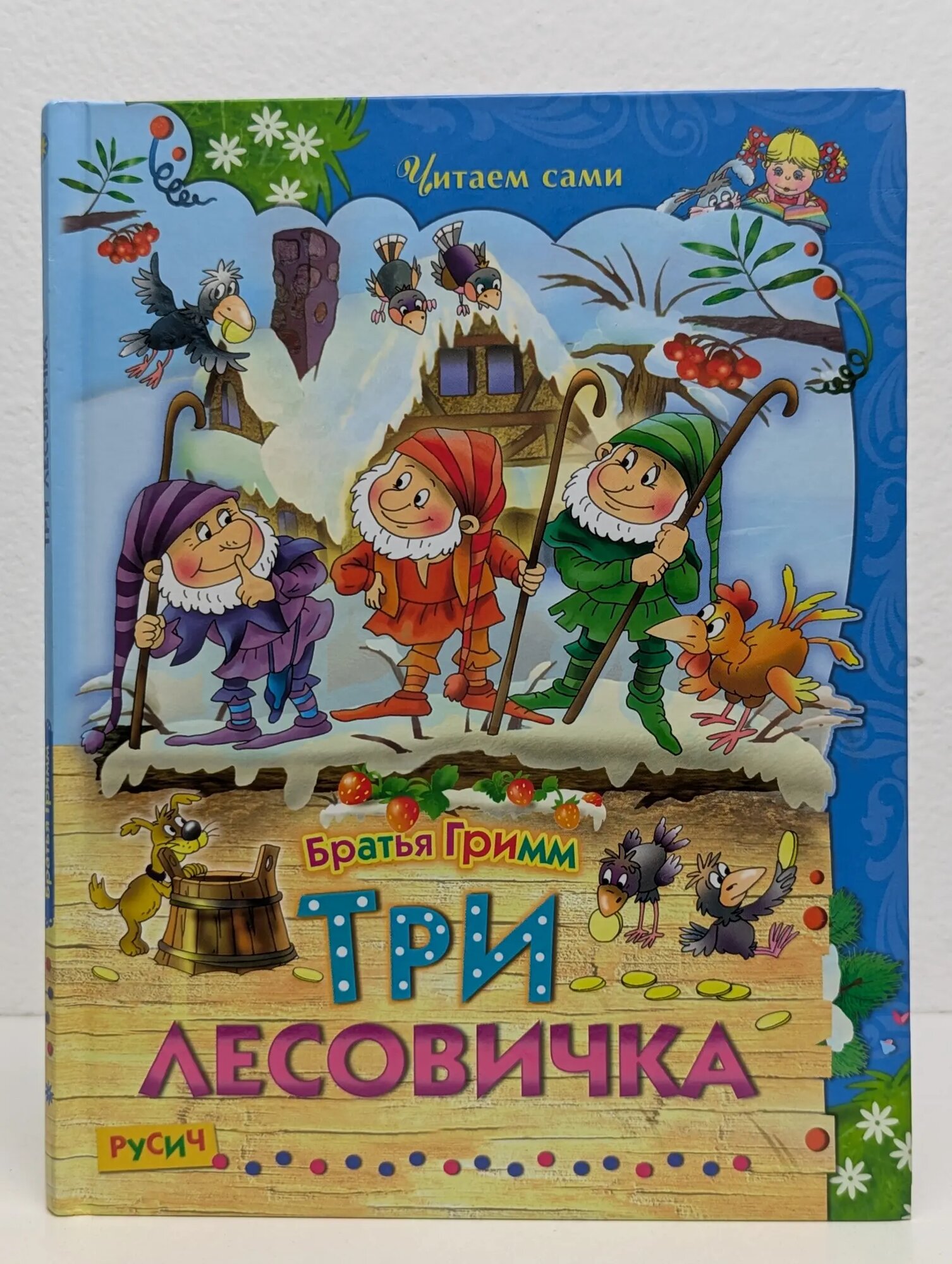 Три лесовичка Гримм Вильгельм, Гримм Якоб 2018