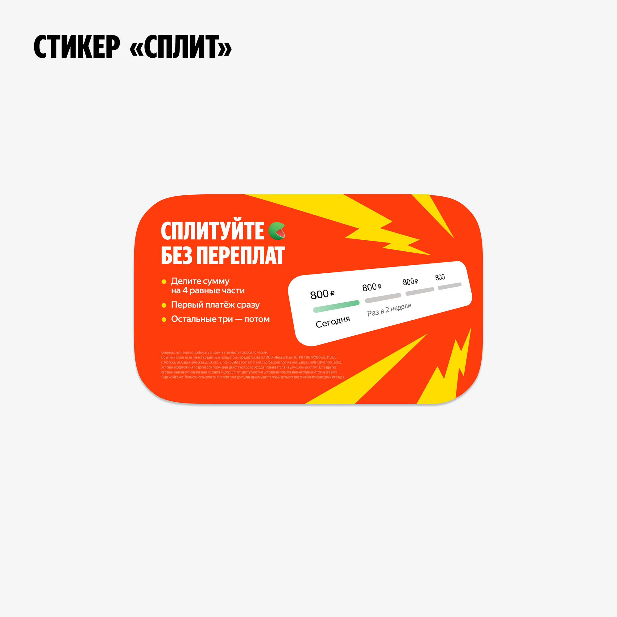 Стикер Яндекс Маркет Сплит для брендированного ПВЗ Яндекс Маркета