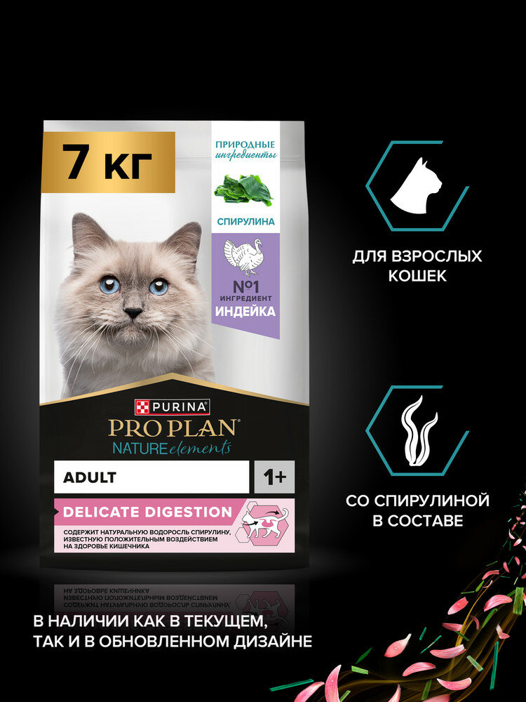 Сухой корм PRO PLAN® Nature Elements DELICATE DIGESTION для кошек при чувствительном пищеварении с индейкой, 7 кг