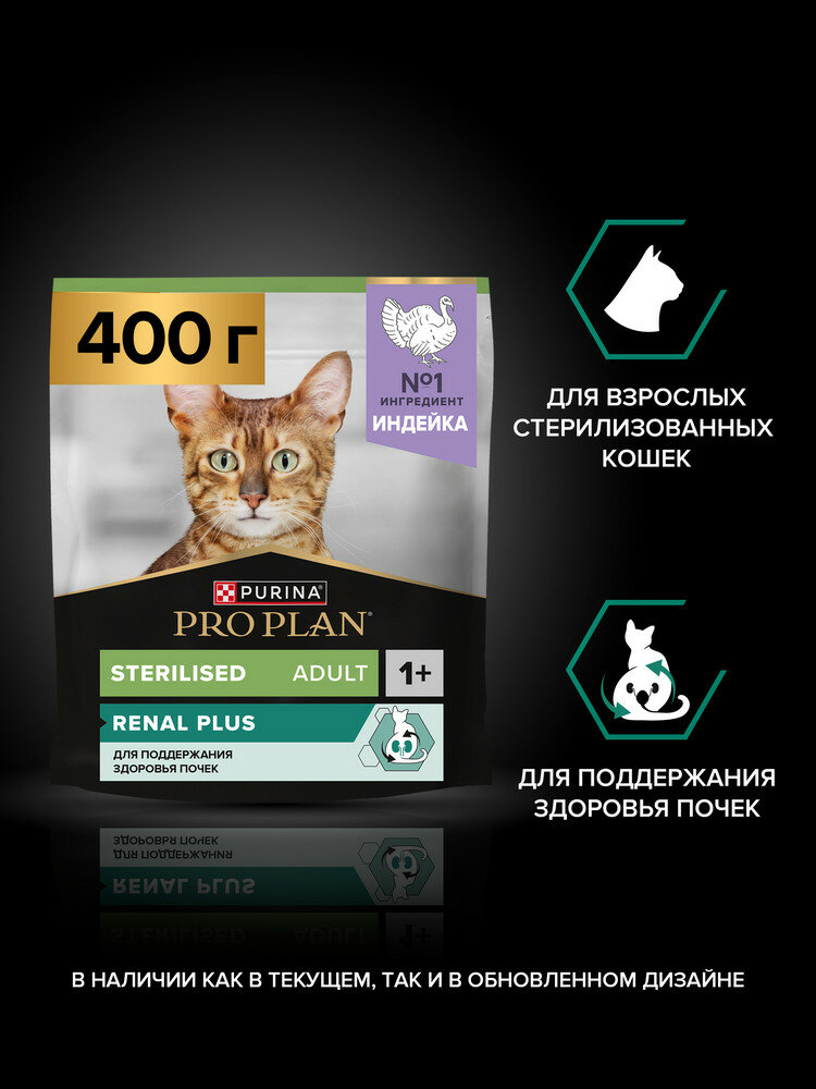 Сухой корм PRO PLAN® Sterilised RENAL PLUS для взрослых стерилизованных кошек для поддержания здоровья почек с индейкой, 400 г