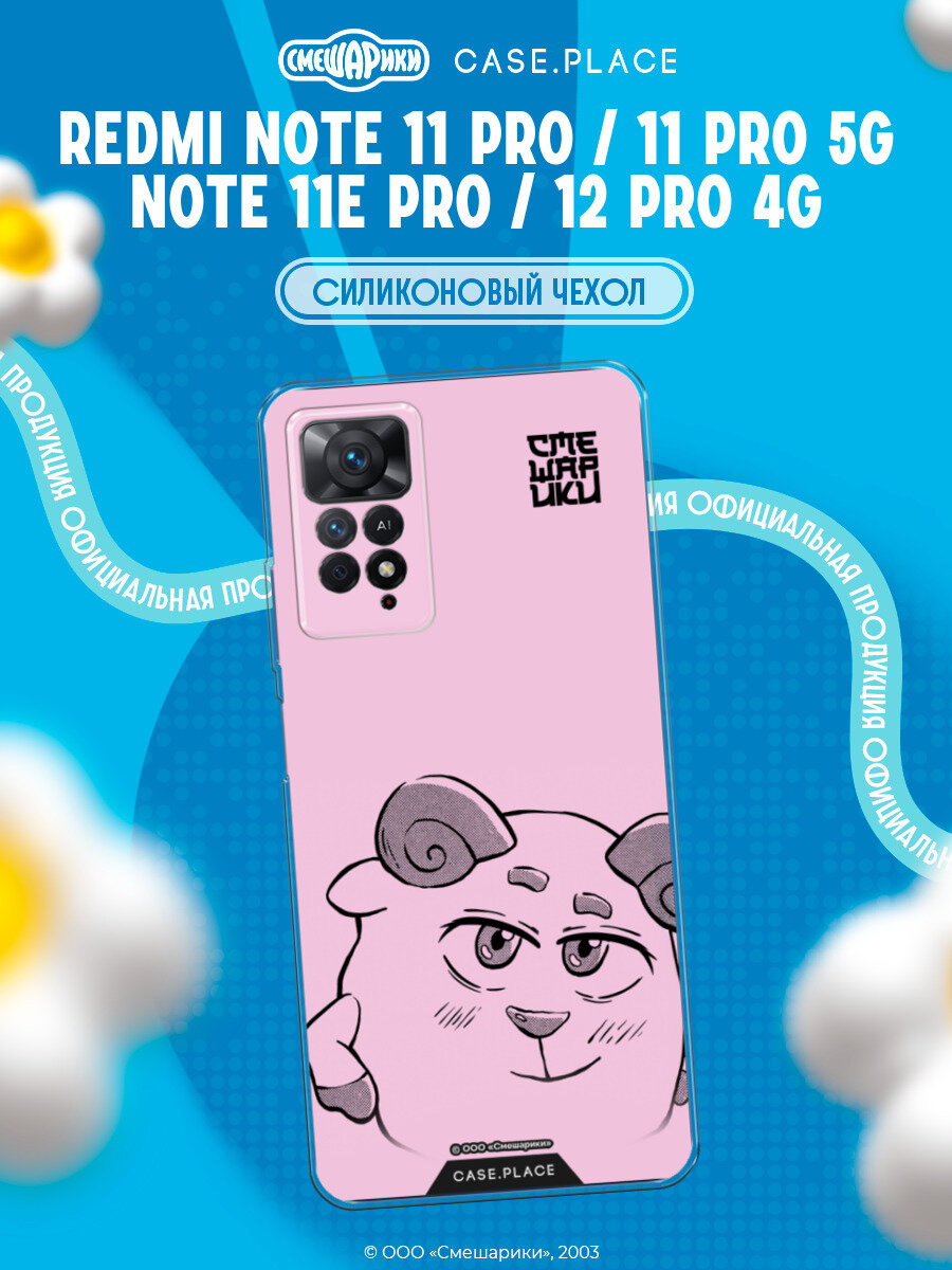 Чехол на Xiaomi Redmi Note 11 Pro/Note 11 Pro 5G/Note 11E Pro/Note 12 Pro 4G / Сяоми Редми Нот 11 Про/Нот 11 Про 5G/Нот 11Е Про /Нот 12 Про 4G с принтом Смешарики. Аниме Бараш