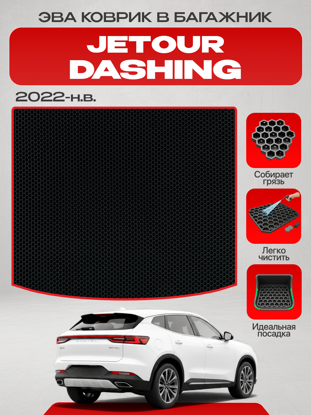 Эва коврик в багажник Jetour Dashing 2022 - н. в, черный с красным кантом(Джетур Дашинг 2022-НВ) Ева, Eva
