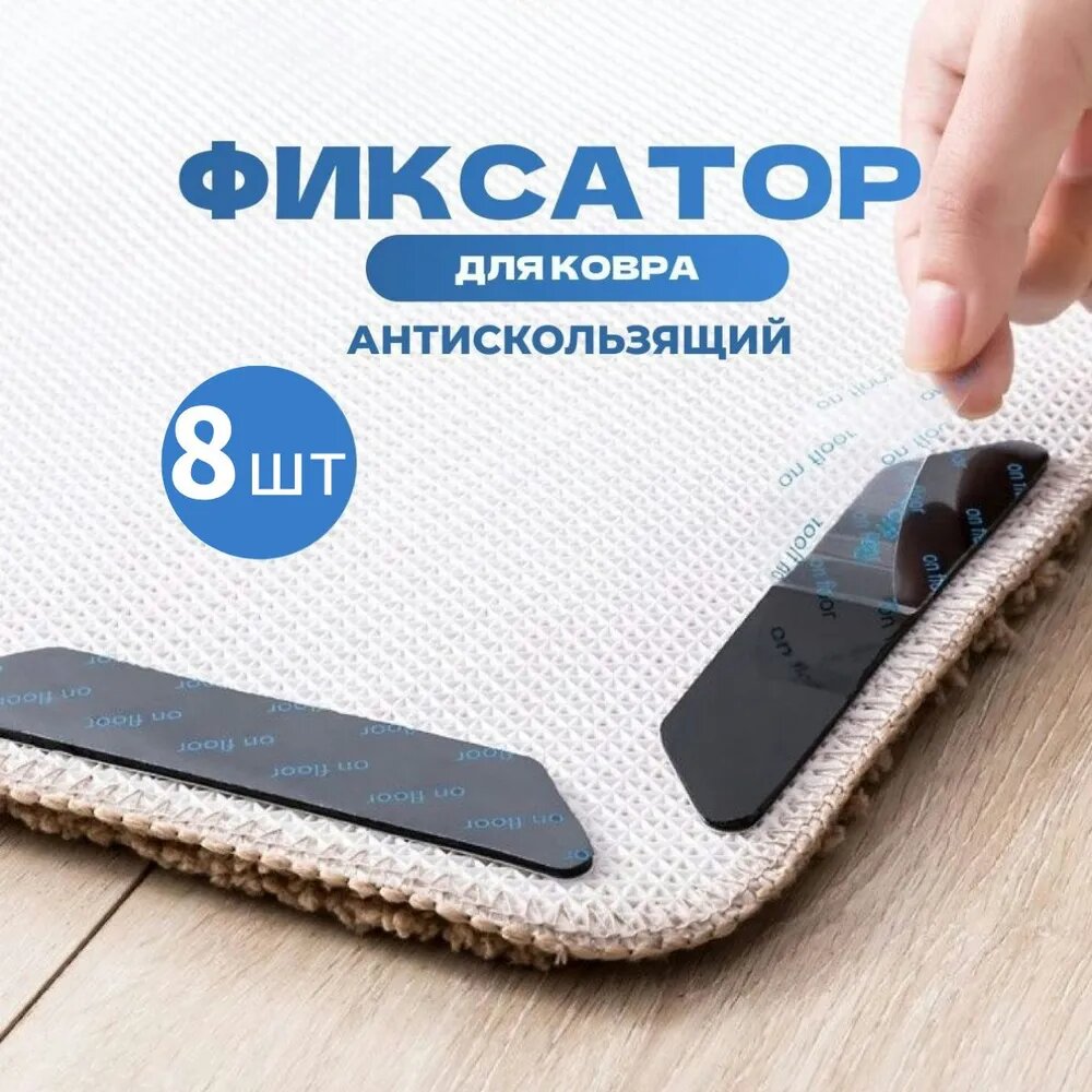 Липучки для ковров против скольжения, противоскользящие фиксаторы для ковра, 8 штук