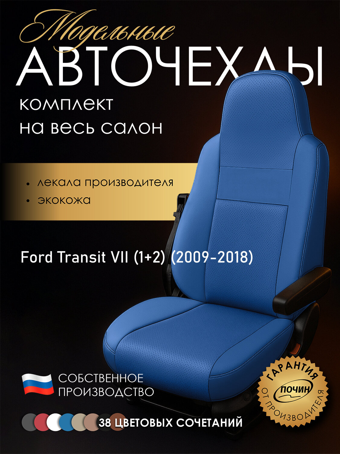Авточехлы Ford Transit VII (1+2) (2009-2018) "Truck" экокожа, синий