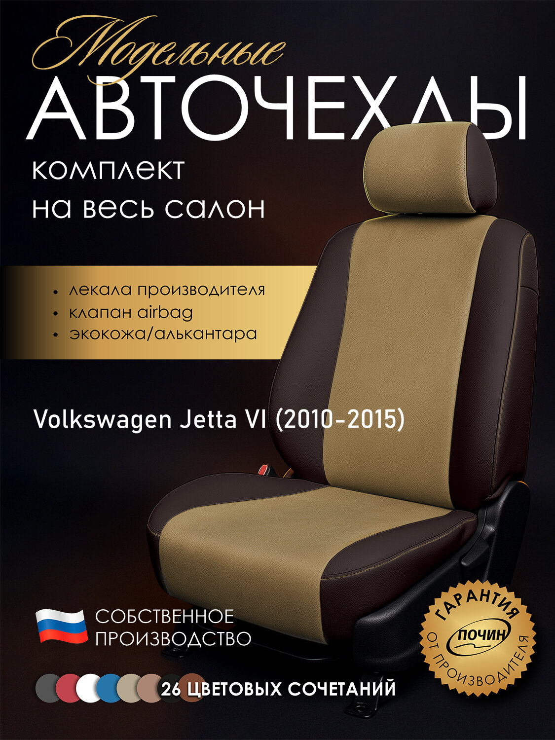 Авточехлы Volkswagen Jetta VI (с подлокотником) "Лима" алькантара-экокожа, коричневый/бежевый