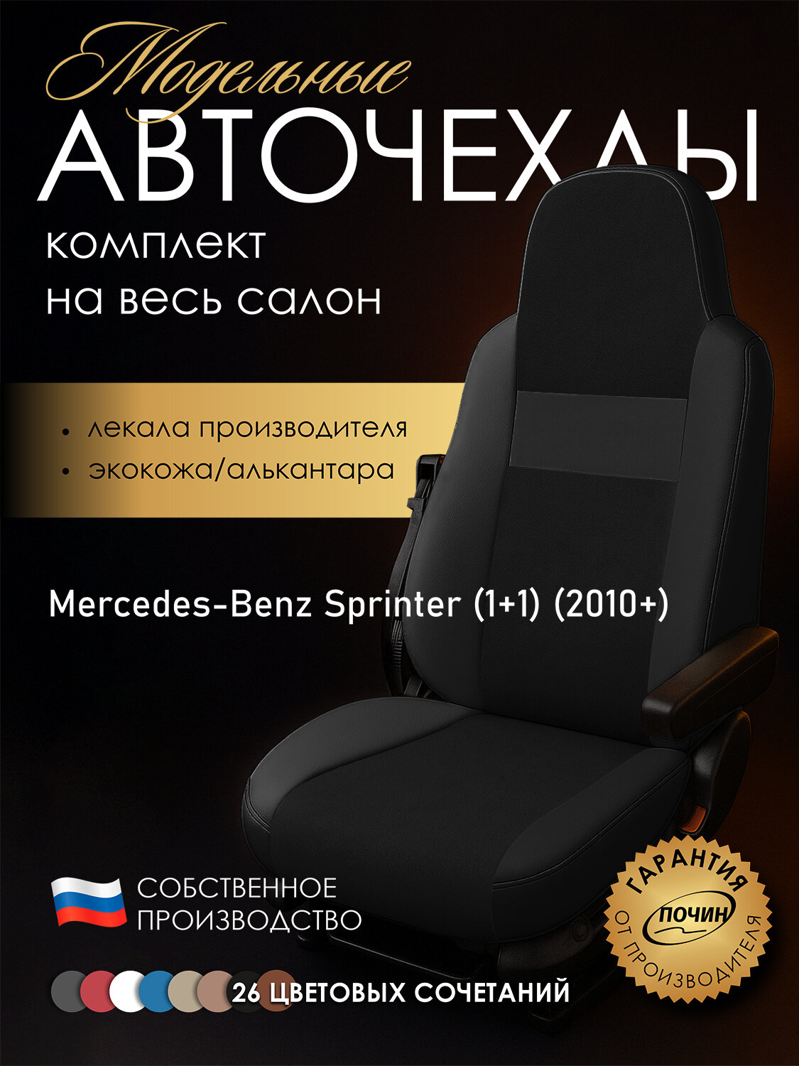 Авточехлы Mercedes-Benz Sprinter (1+1) (2010+) "Truck" алькантара-экокожа, черный