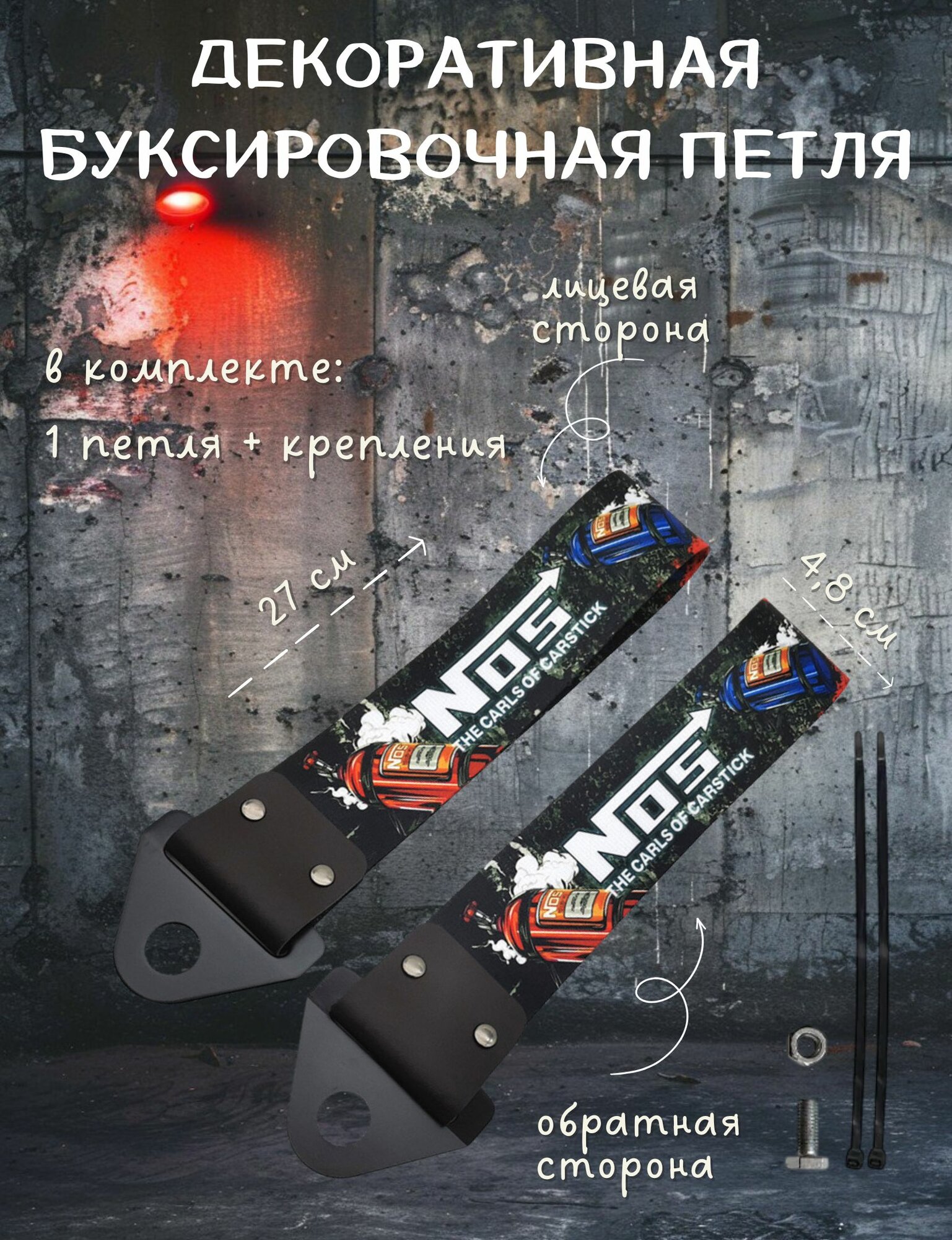 Декоративная буксировочная петля, трос JDM 27 см