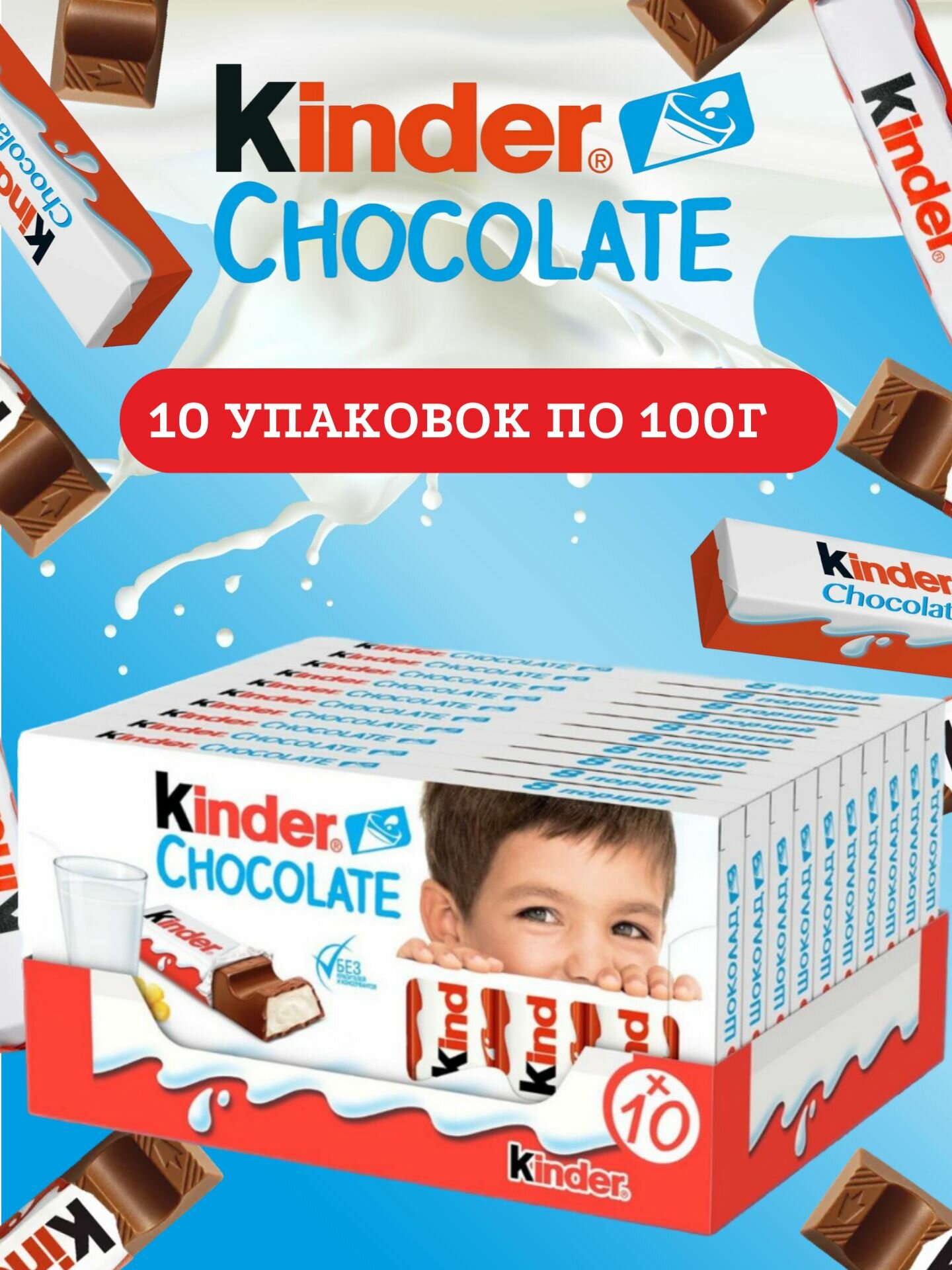 Kinder Chocolate Киндер Шоколад с молочной начинкой, 10 шт по 100 г