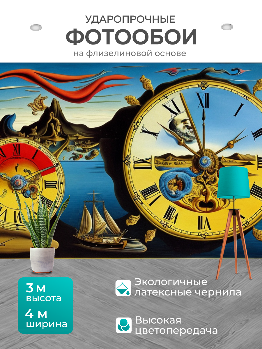Фотообои моющиеся ударопрочные "Сальвадор дали с часами" 400x300 см. флизелиновые на стену