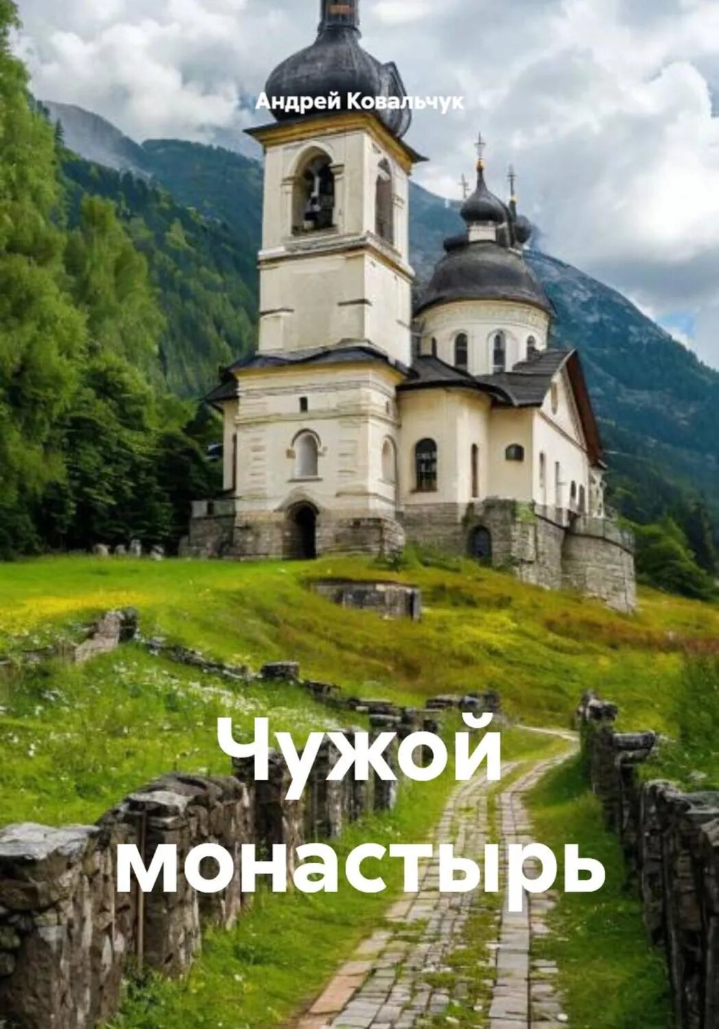 Чужой монастырь [Цифровая книга]