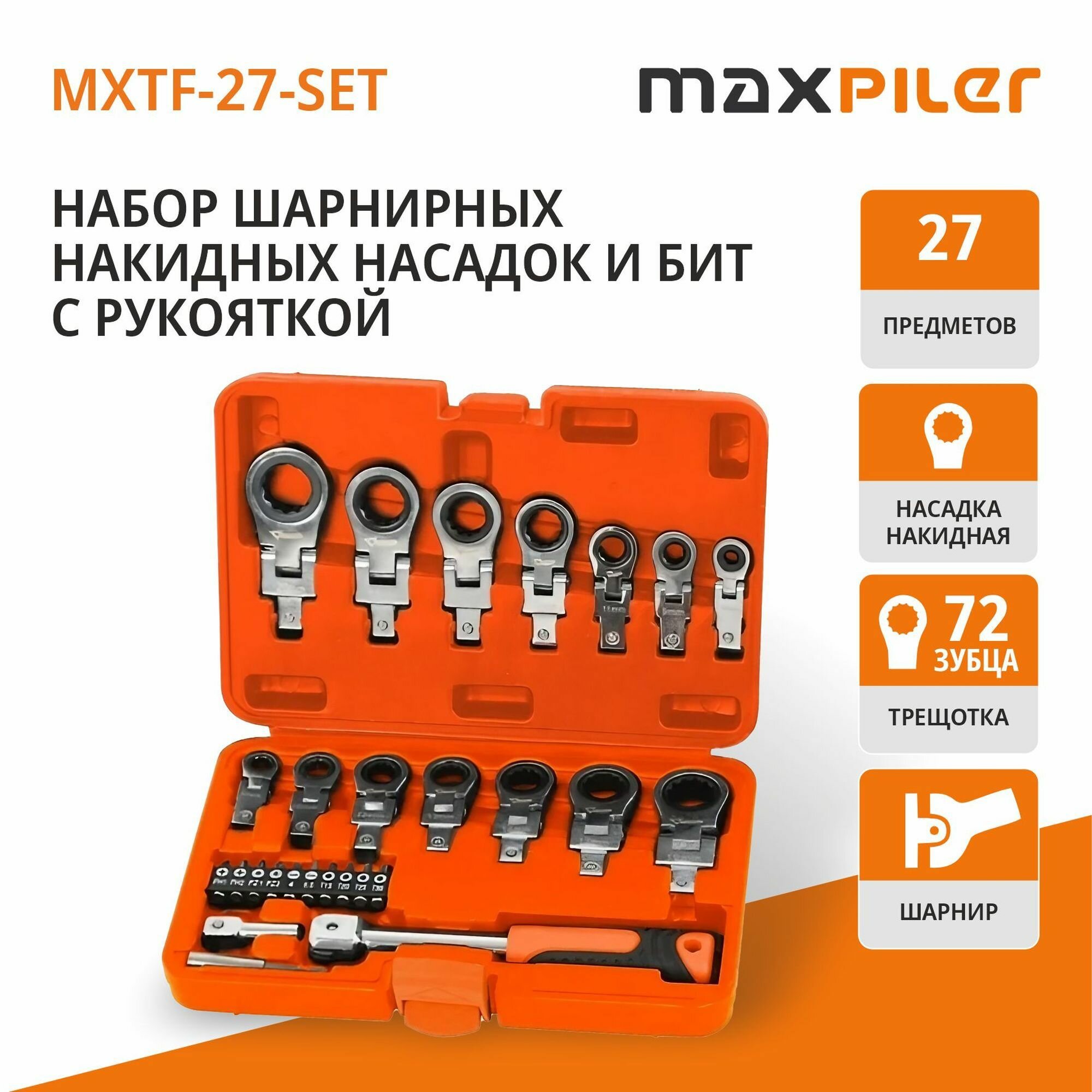 Набор шарнирных насадок накидных и бит с рукояткой MAXPILER MXTF-27-SET (27 шт, 2 адаптера, кейс)