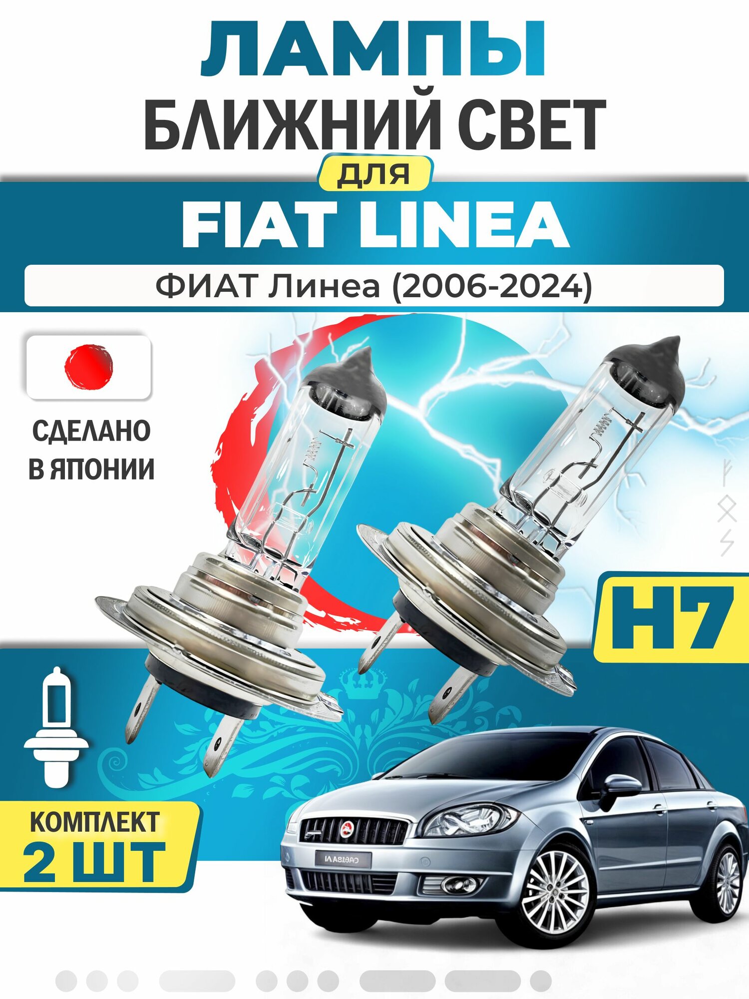 Лампы (2 шт) ближнего света FIAT LINEA 2006-2024 / фиат Линеа, LYNXauto (япония)
