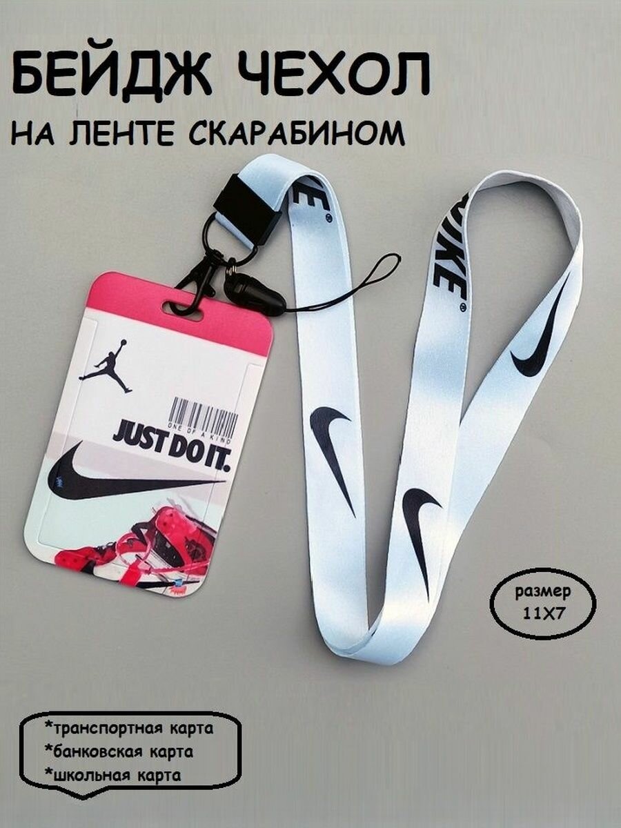 Бейдж для пропуска чехол для школьной карты на ленте Найк