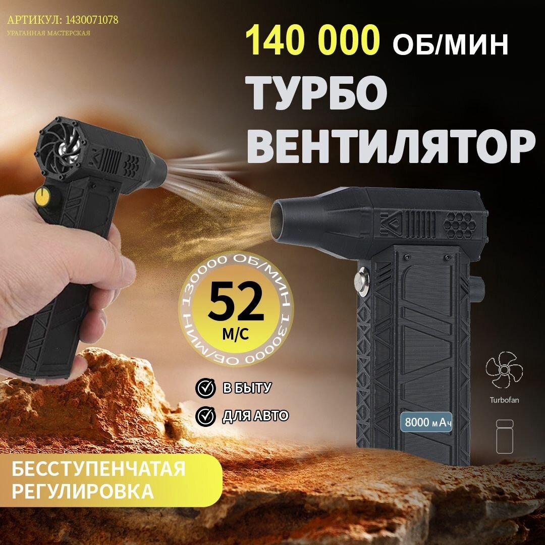 Ветродуйка / турбовентилятор, турбо вентилятор 140 000 об/мин, Бесступенчатая регулировка скорости, съемная воздушная форсунка, 8000 мАч