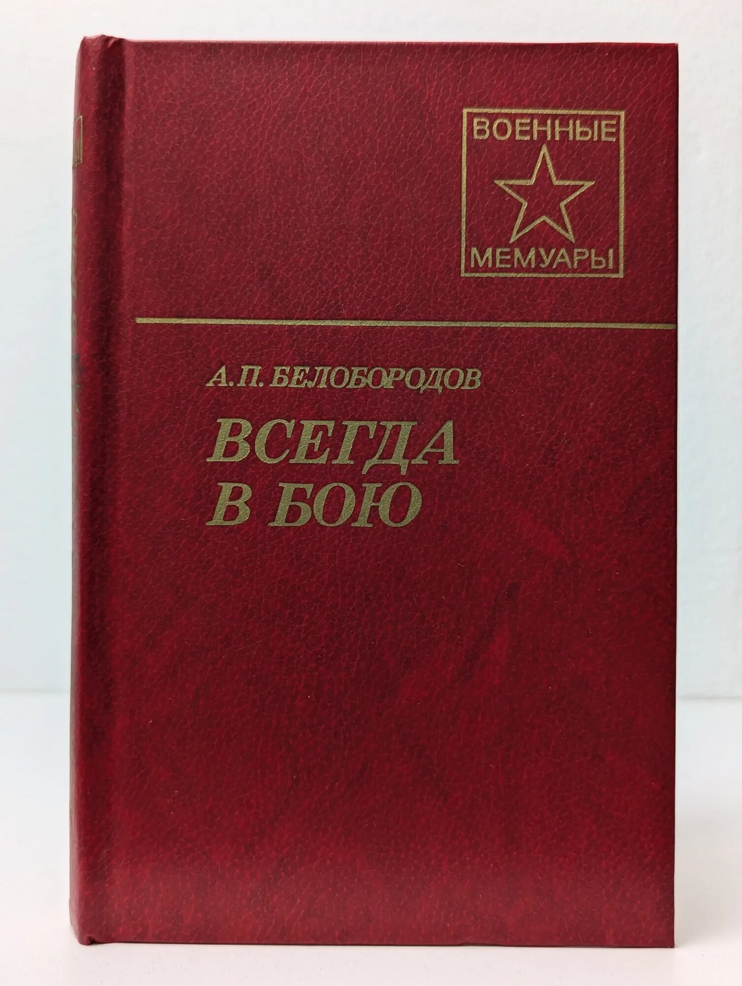 Всегда в бою Белобородов Афанасий Павлантьевич 1984