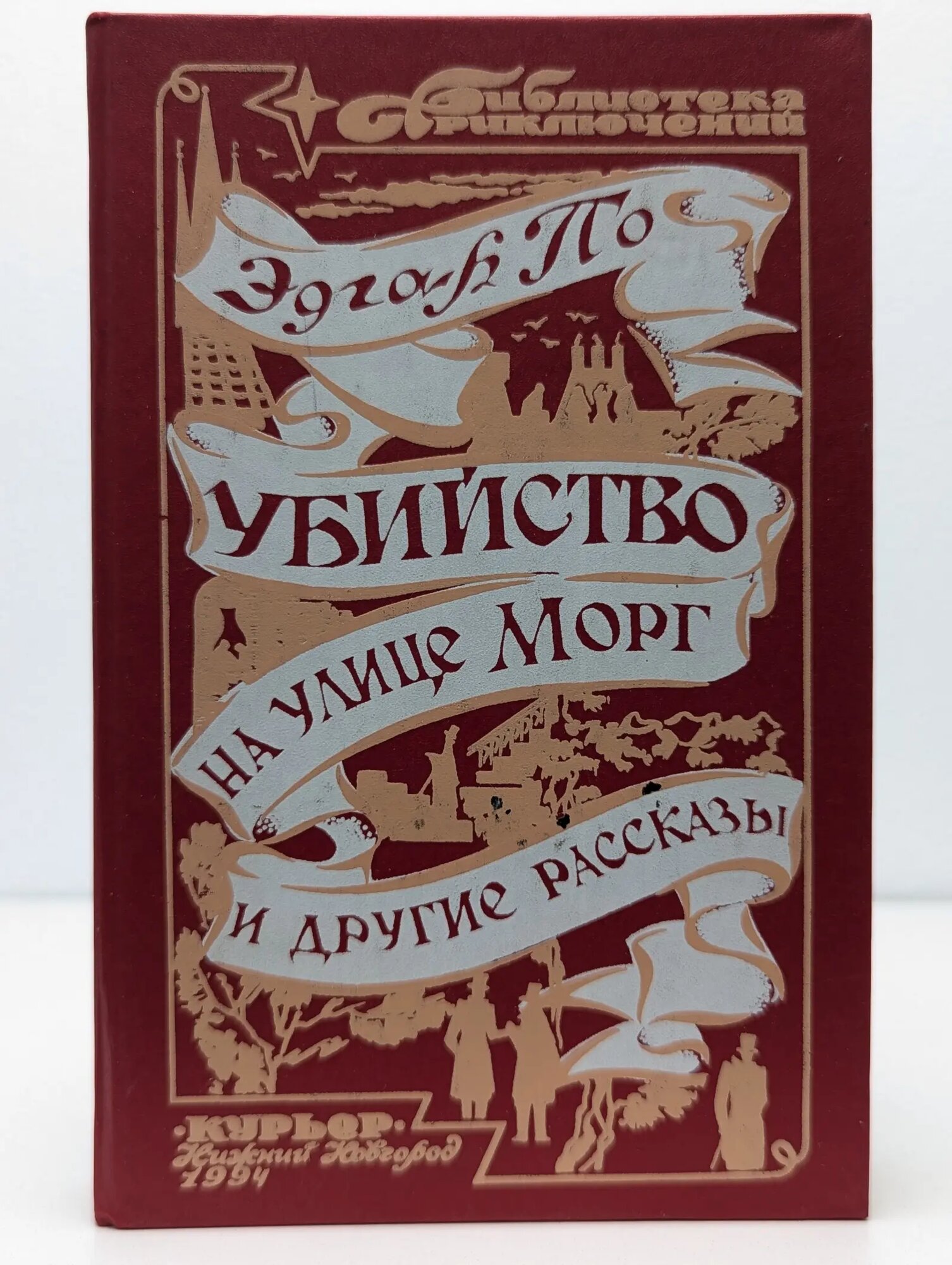 Убийство на улице Морг и другие рассказы По Эдгар Аллан 1994