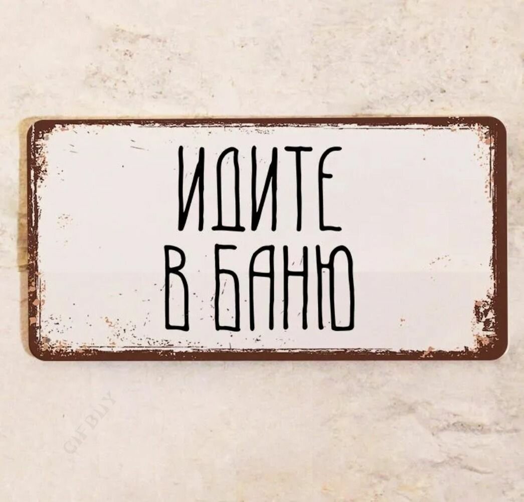 Прикольная табличка Идите в баню, металл, 15х30 см.
