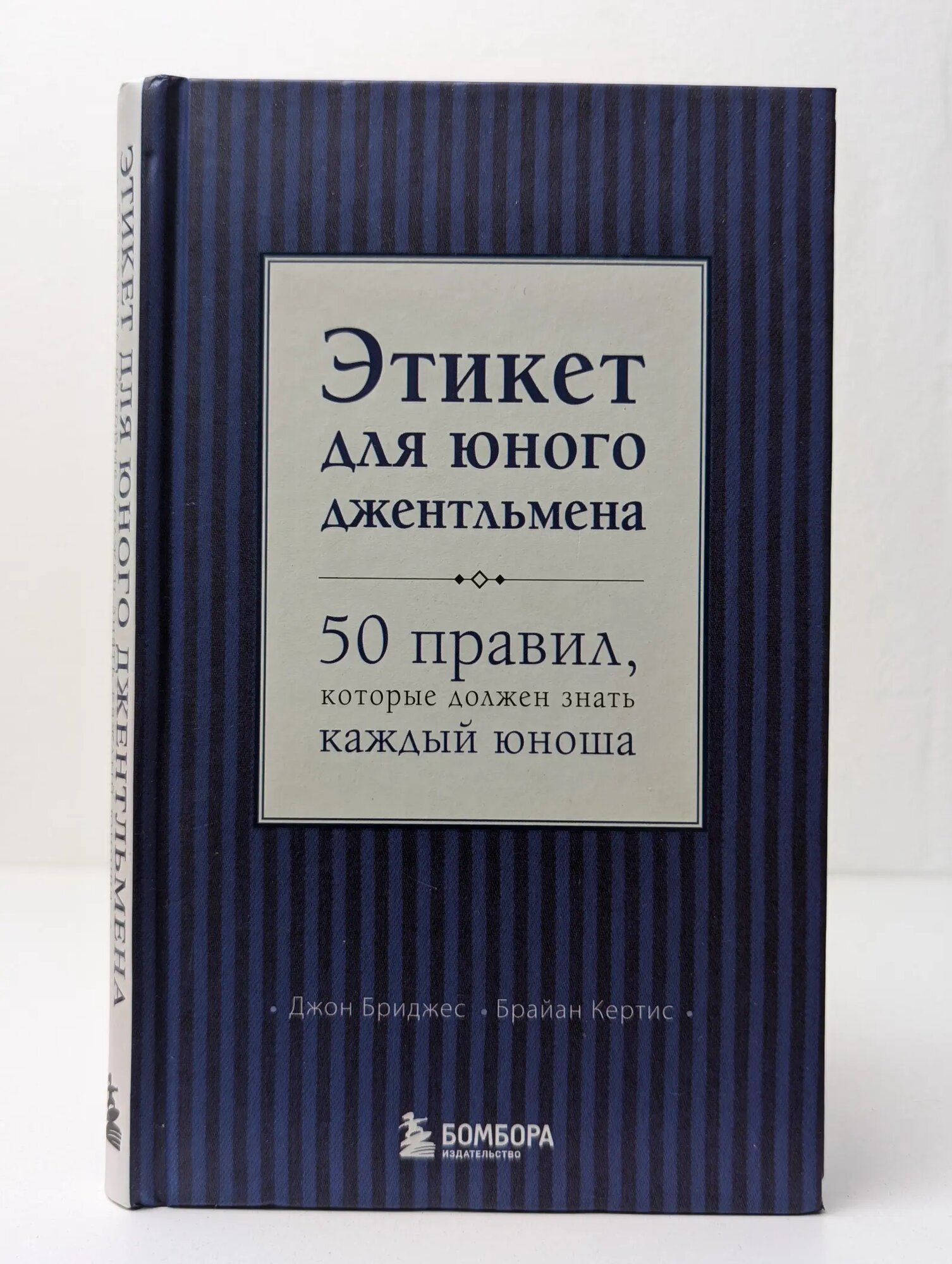 Этикет для юного джентльмена Бриджес Джон 2024