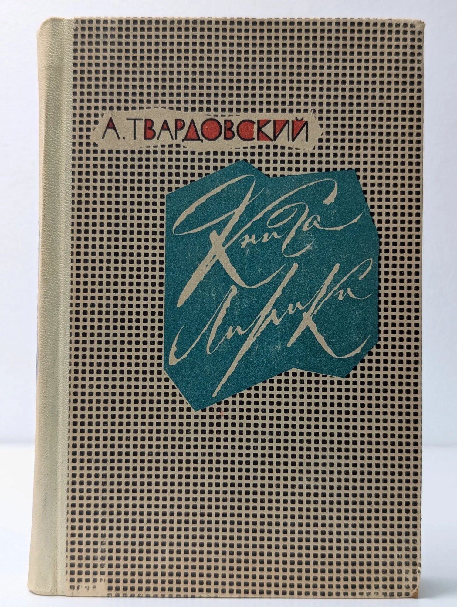 Книга лирики Твардовский Александр Трифонович 1962
