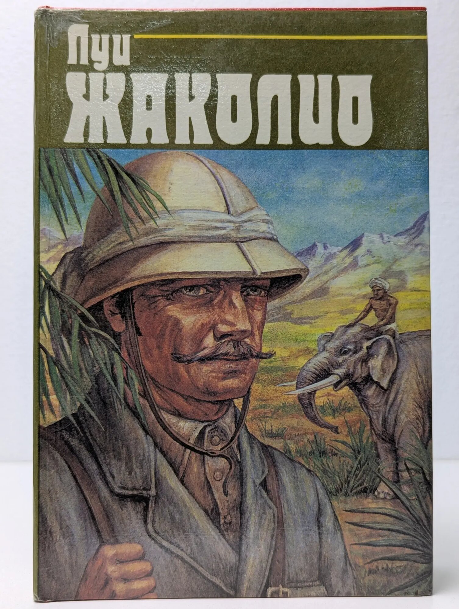 Луи Жаколио. Собрание сочинений. В 4 томах. Том 1. В дебрях Индии Жаколио Луи 1993