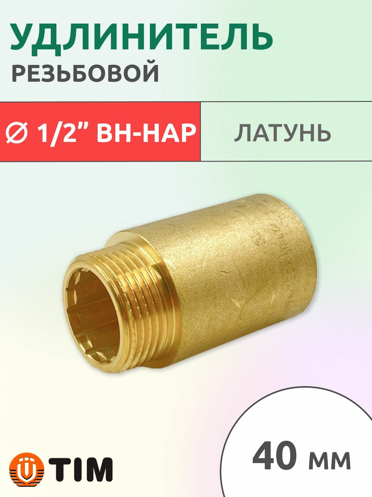 Удлинитель ВН 1/2" 40 мм сантехнический, латунь, TIM
