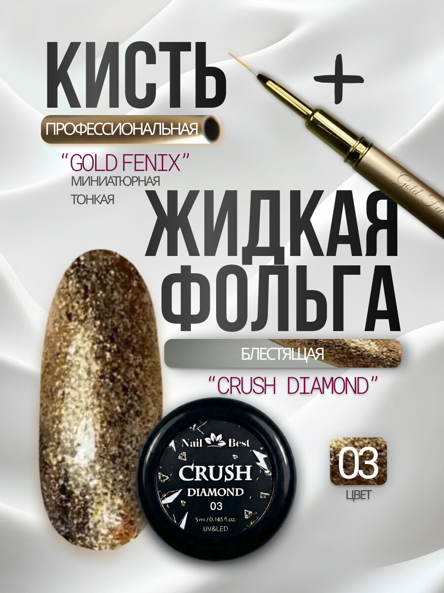 Набор для маникюра Жидкая фольга Crush Diamond + кисть Gold Fenix