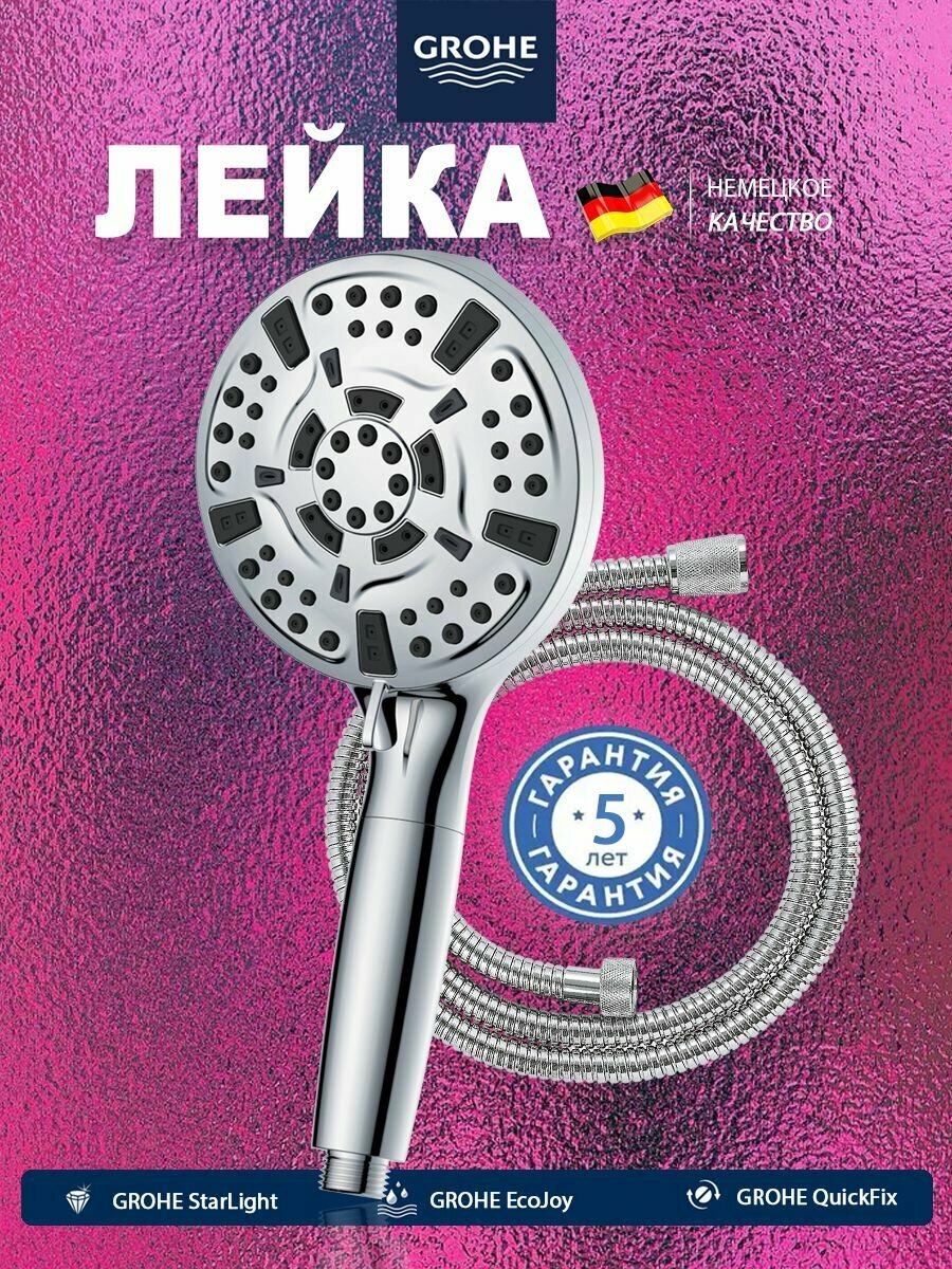 GROHE Лейка для душа со шлангом , 9 режима струи , Шланг для душа 1.5м