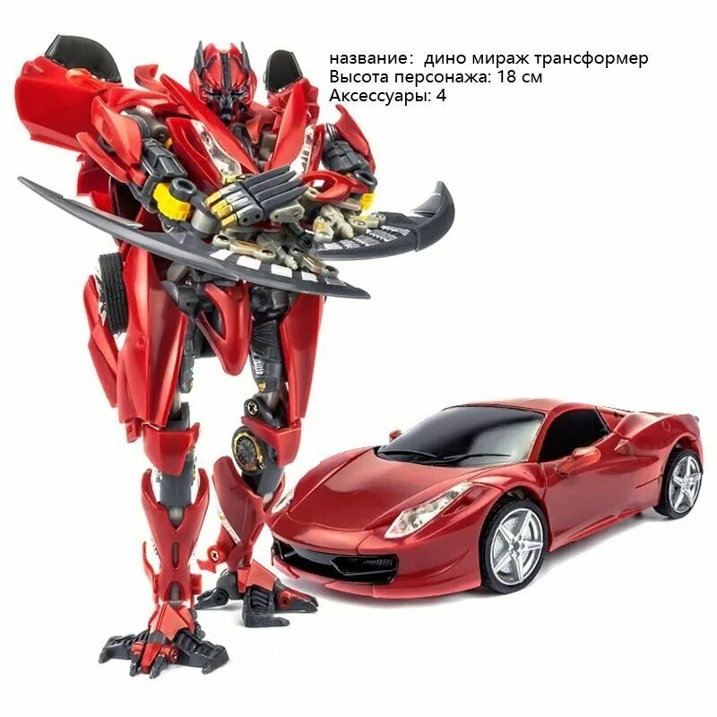 Трансформаторы Dino /дино мираж трансформер/18cm Спортивные автомобили и роботы Ferrari 2 в 1