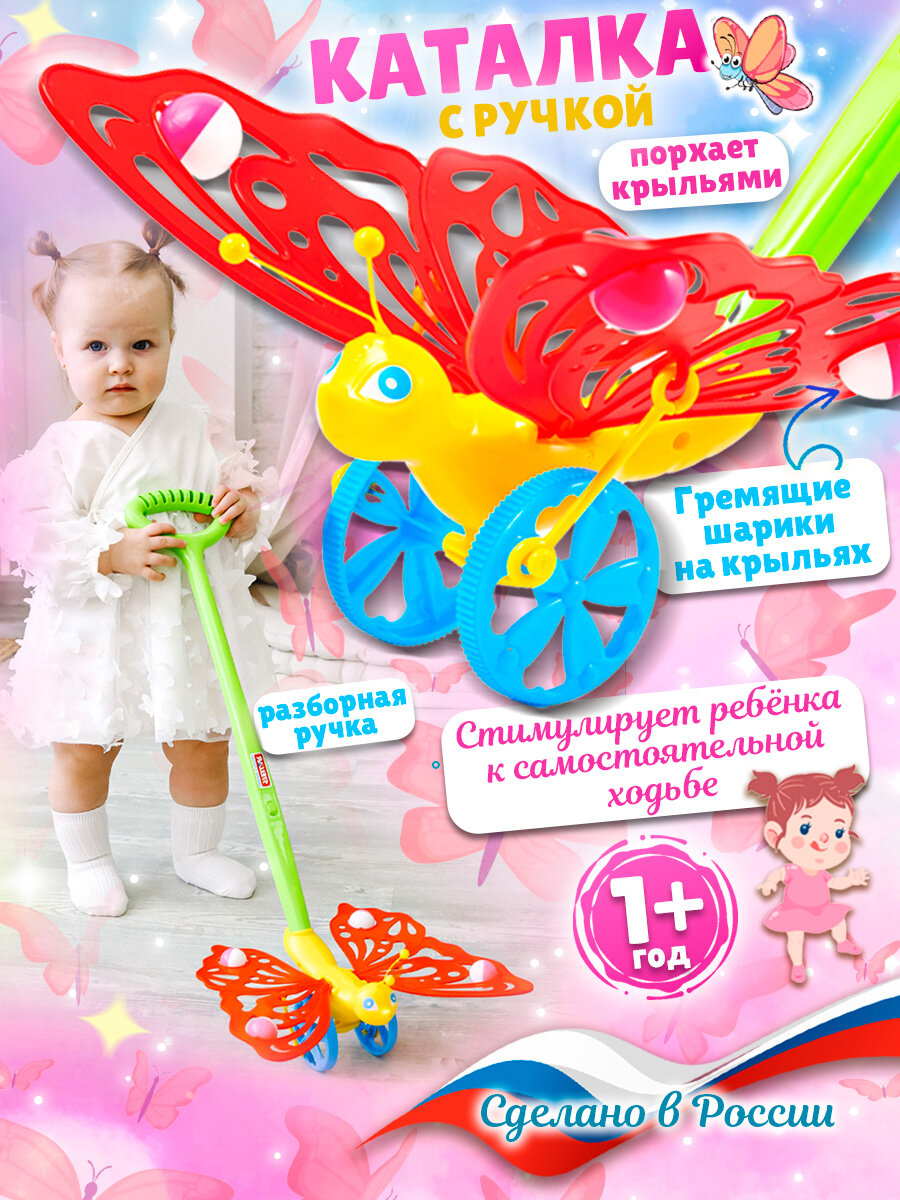Развивающая игрушка-каталка для малышей 1+, с ручкой Бабочка, для детей от 1 года, сделано в России