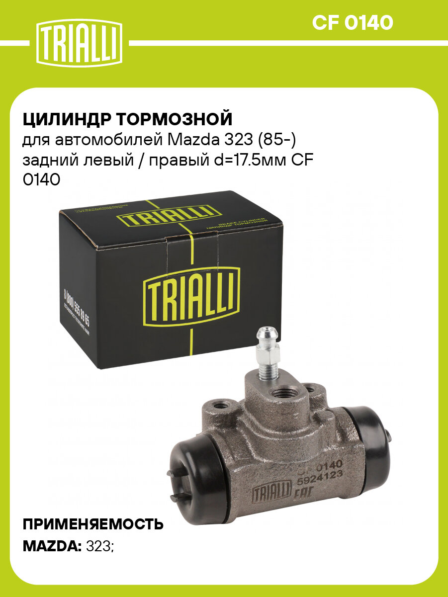 Цилиндр тормозной для автомобилей Mazda 323 (85-) задний левый / правый d=17.5мм CF 0140 TRIALLI