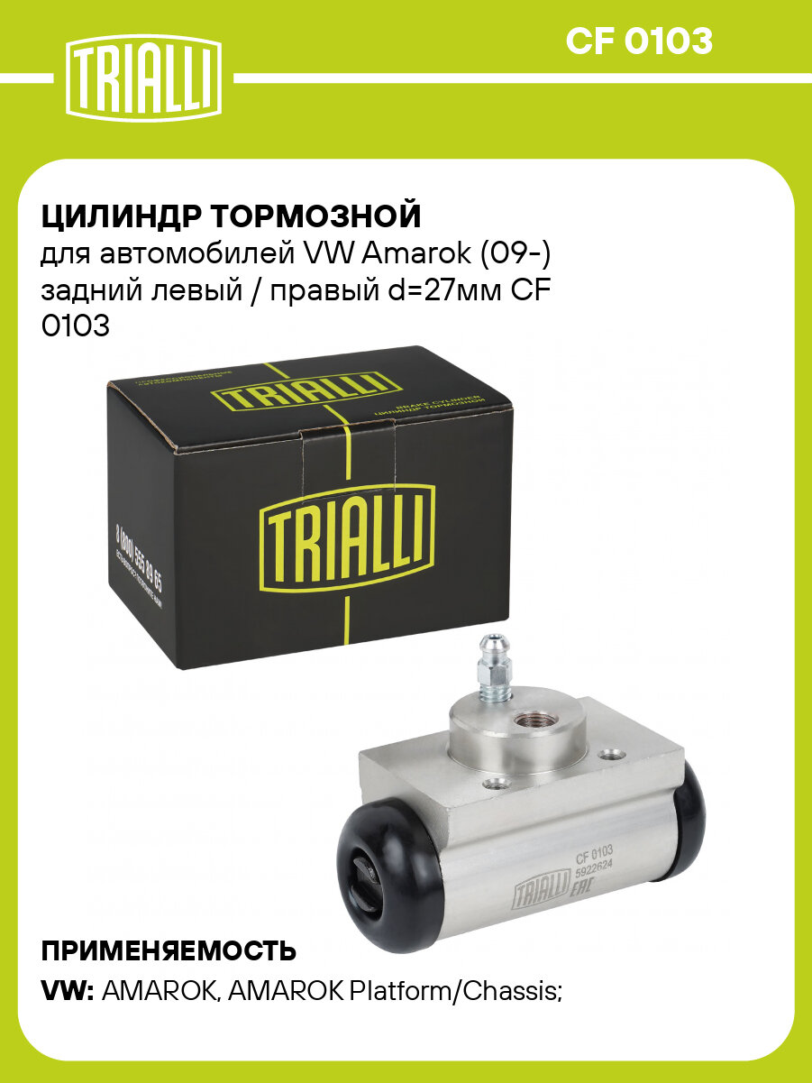 Цилиндр тормозной для автомобилей VW Amarok (09-) задний левый / правый d=27мм CF 0103 TRIALLI