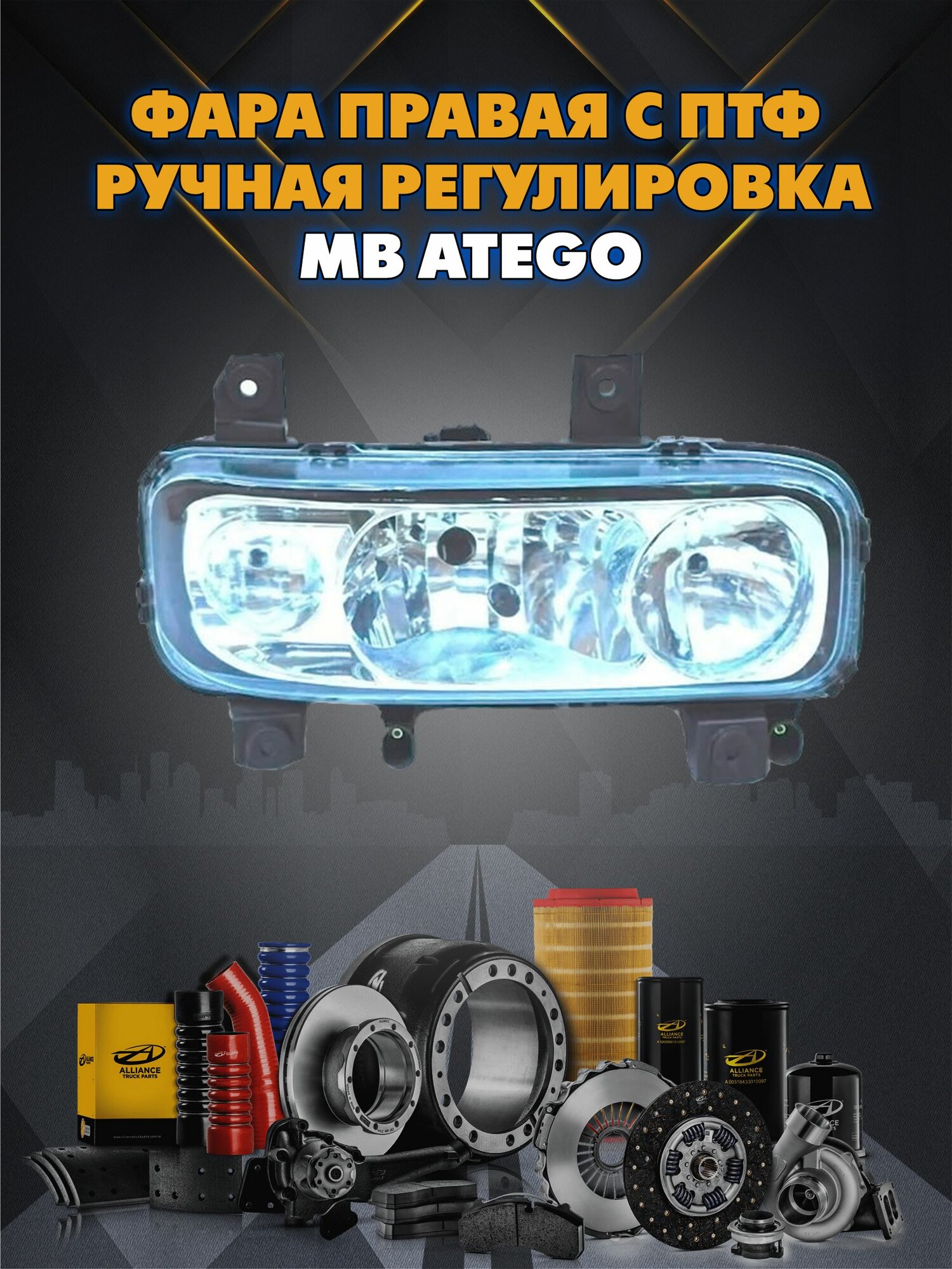 Фара правая с ПТФ ручная регулировка MB Atego