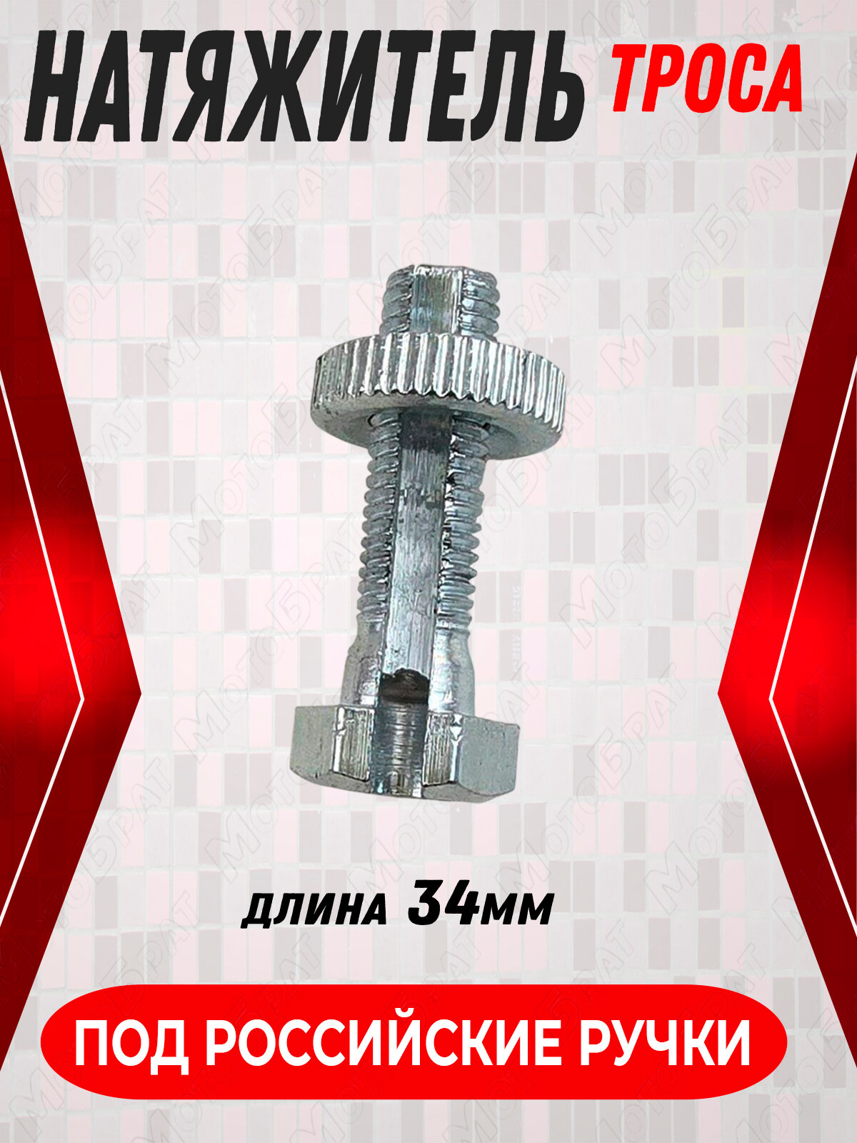 Натяжитель троса короткий под российские ручки (34 мм)