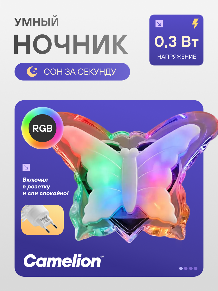 Ночник Camelion "Бабочка", LED, RGB, светодиодный, в розетку