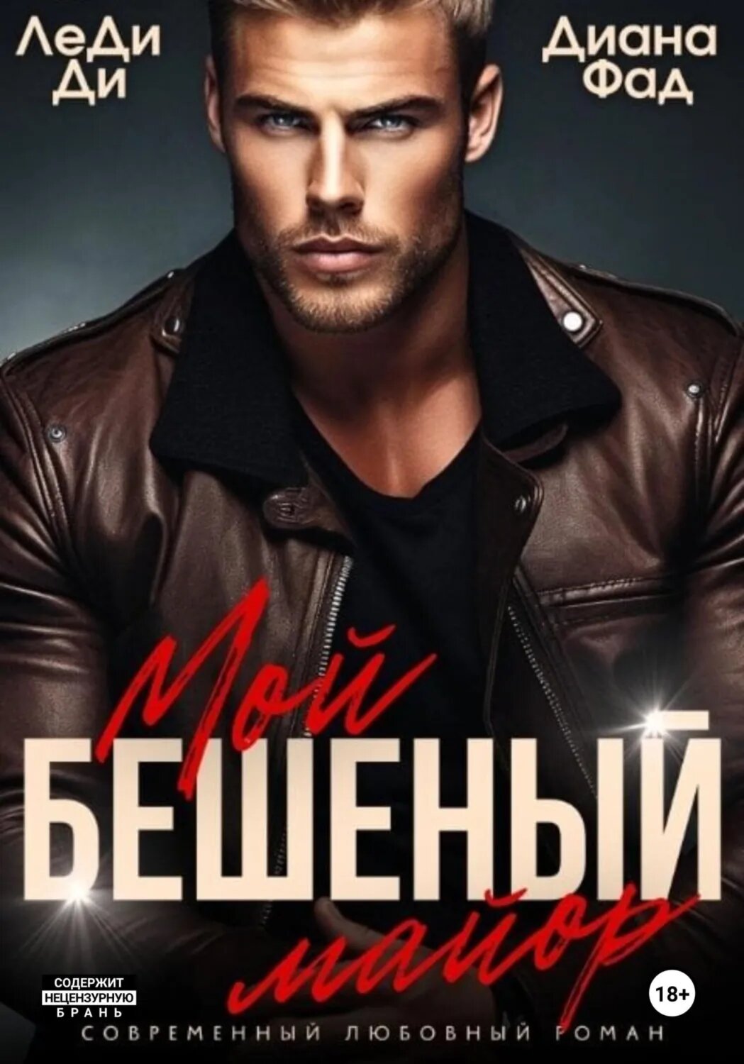 Мой бешеный майор [Цифровая книга]